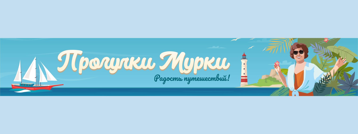 Прогулки Мурки