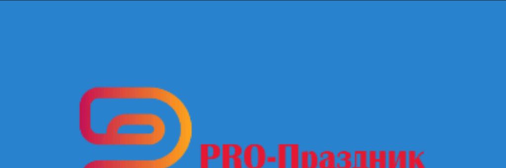 PRO-Праздник