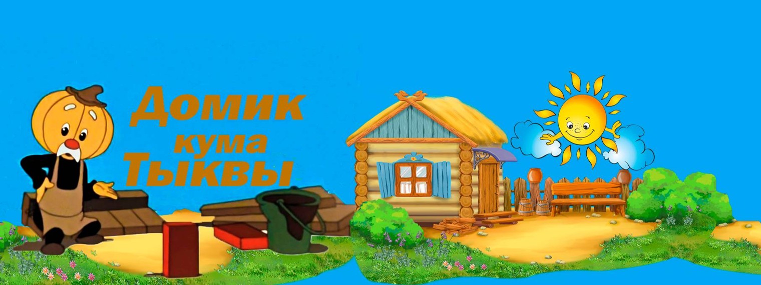 Домик кума Тыквы