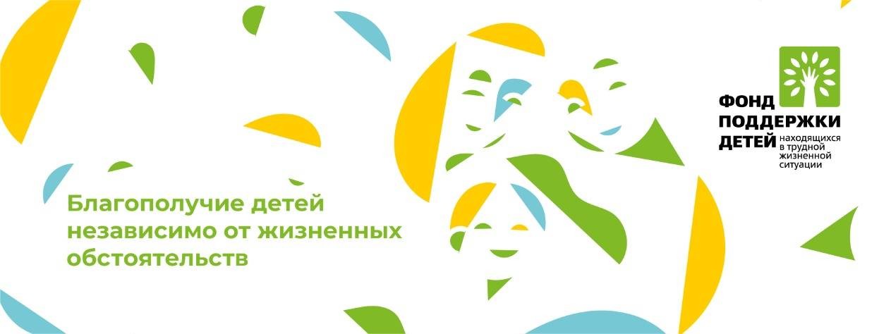 Фонд поддержки детей