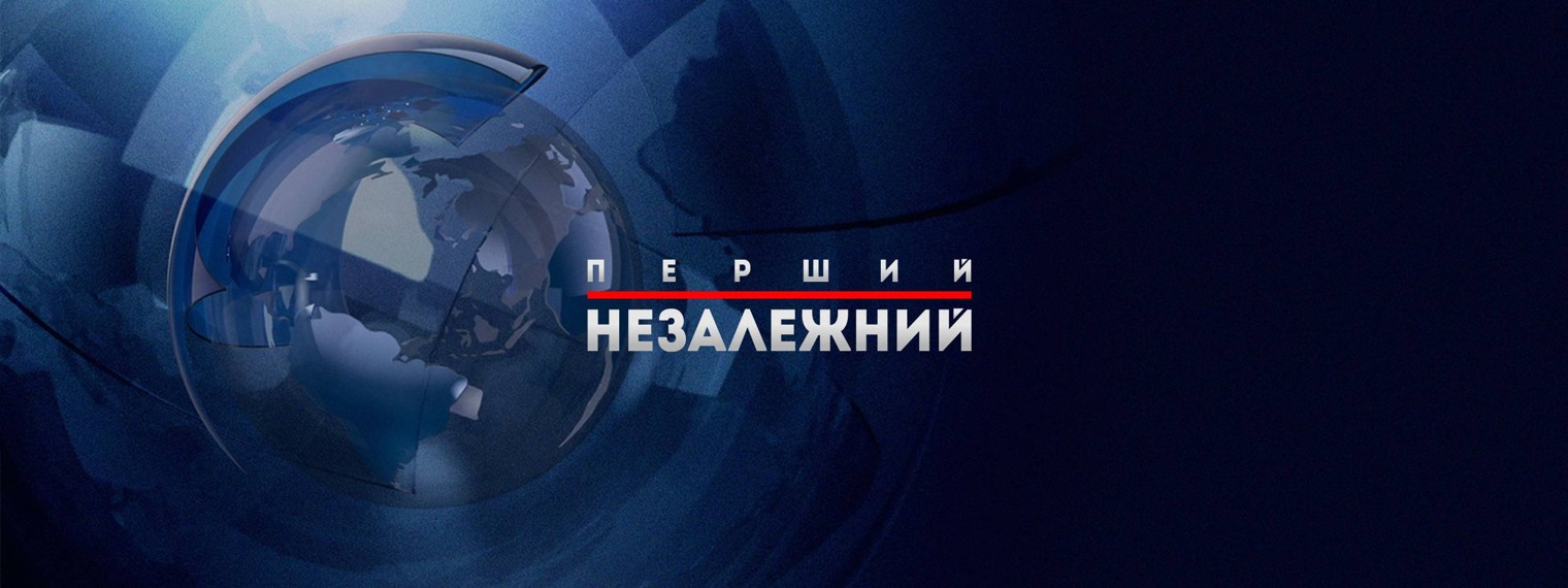 Перший Незалежний