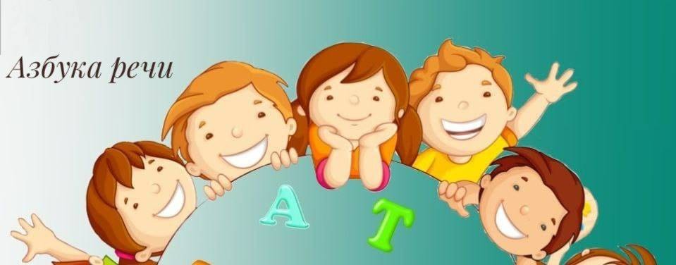 Азбука речи