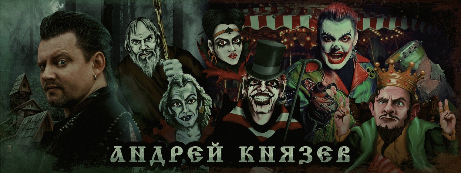 Андрей Князев