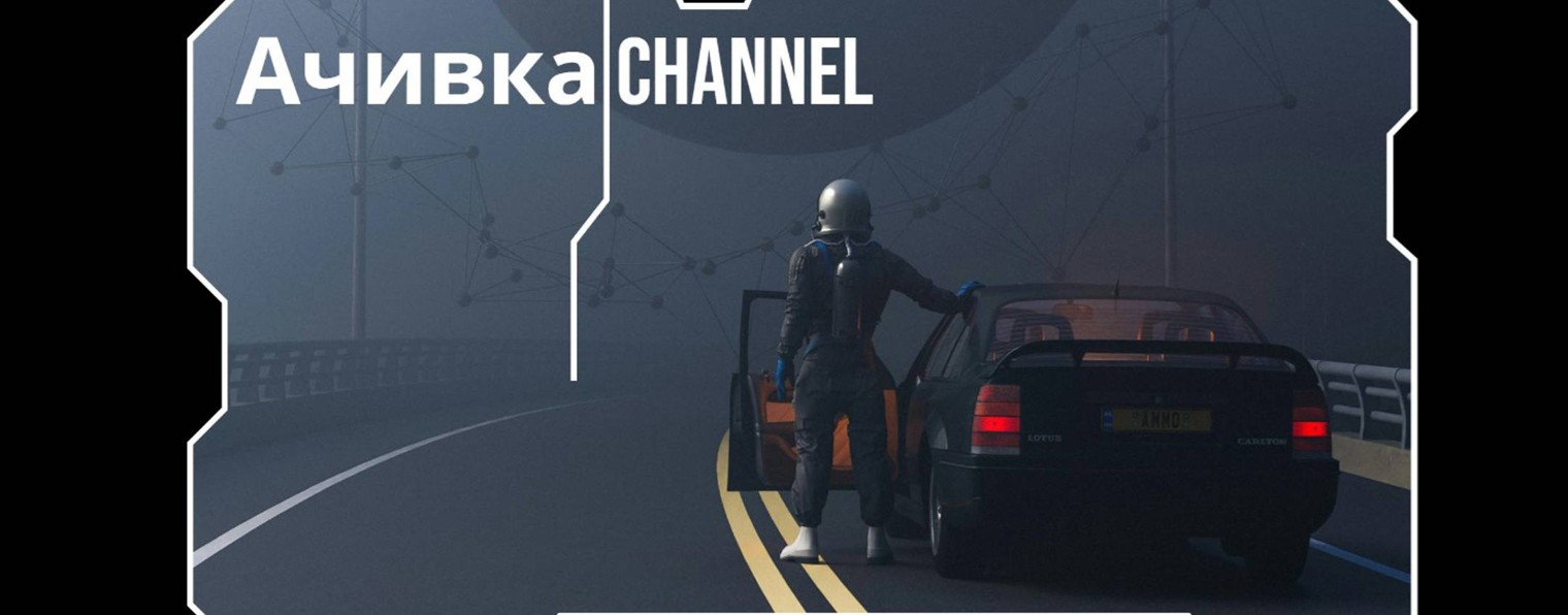 Ачивка CHANNEl