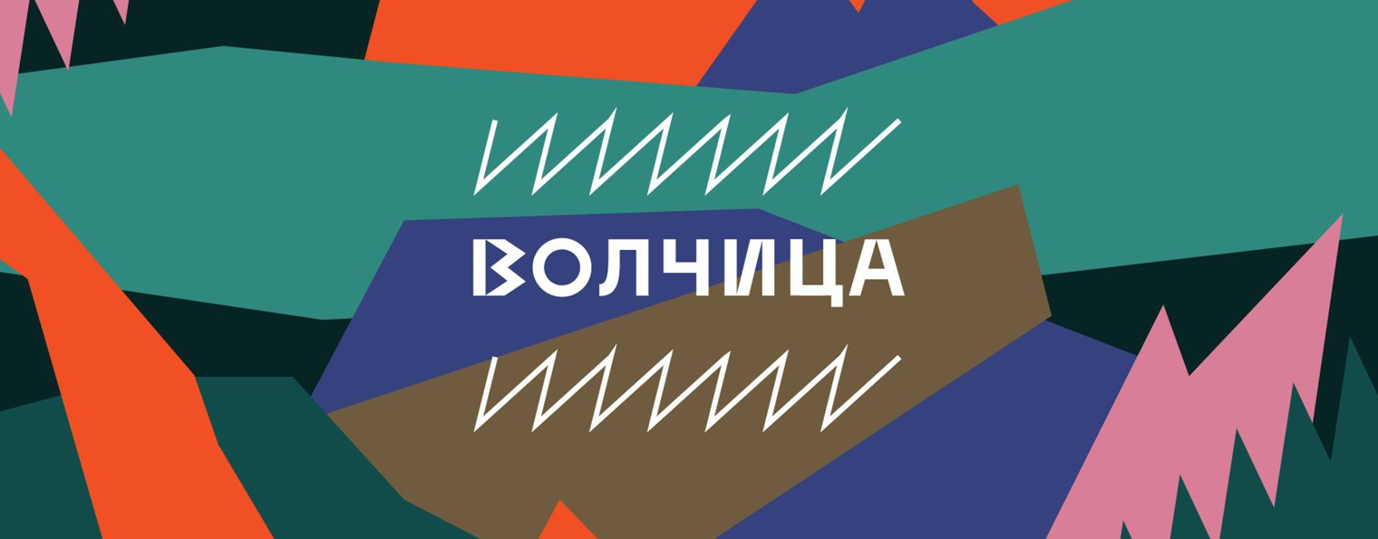 Клуб первооткрывателей ВОЛЧИЦА