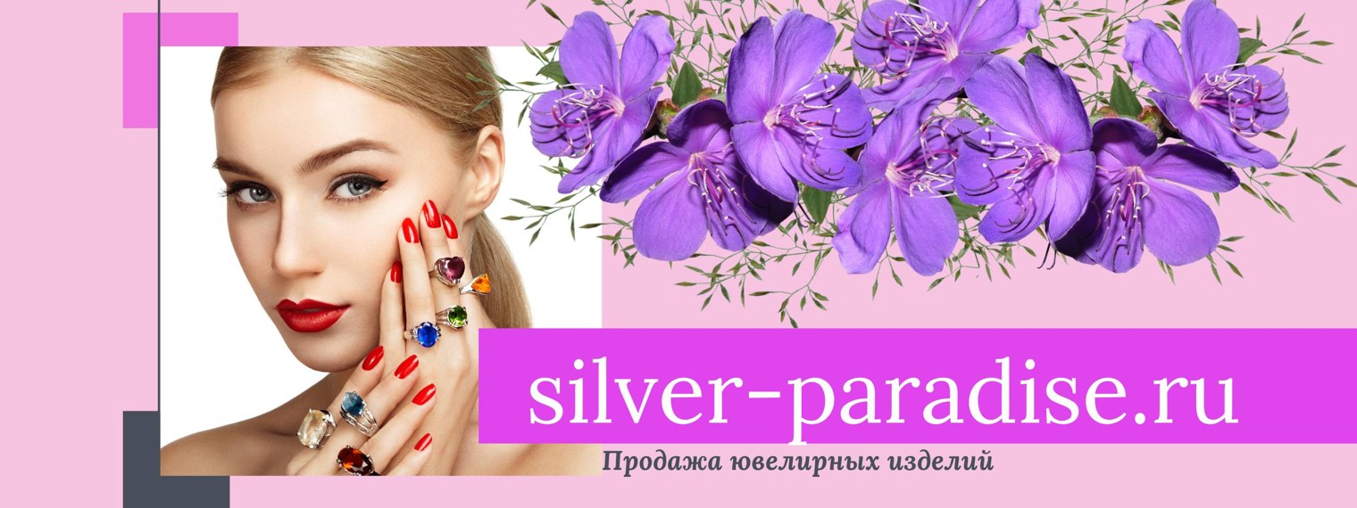 Серебряный рай