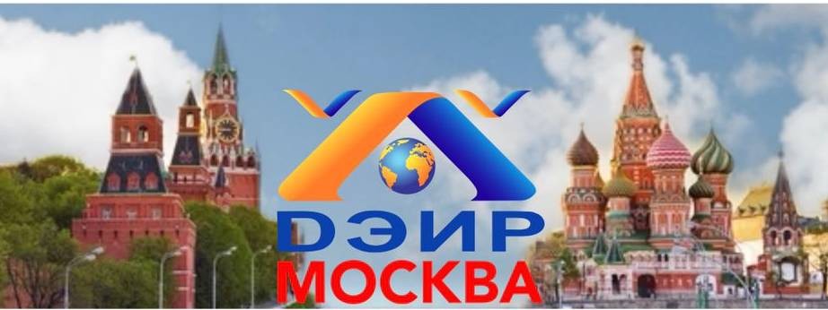 ДЭИР Москва
