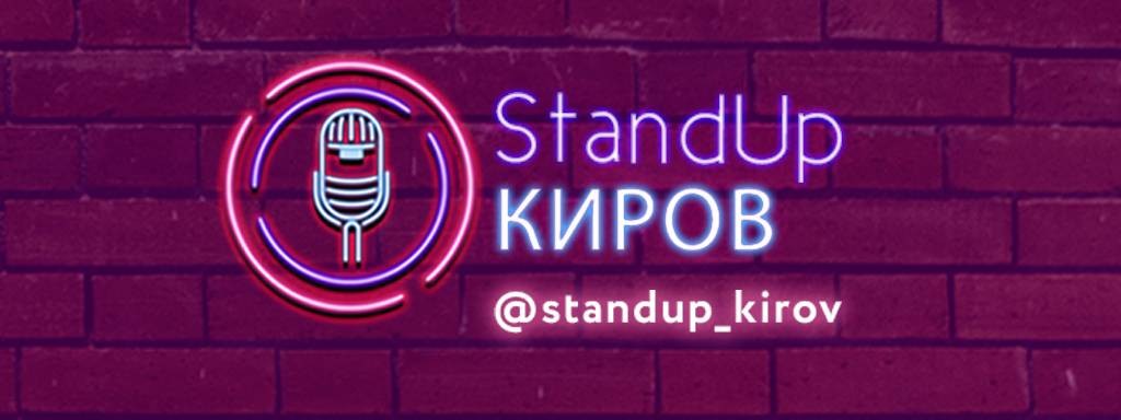 STAND-UP KIROV | Стендап в Кирове
