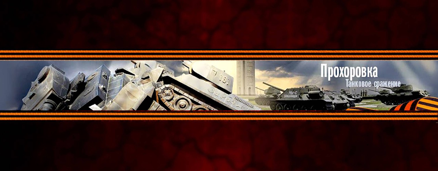 Эхо Великой Отечественной