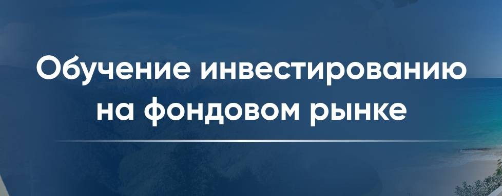 Михаил Щербаков. Обучение инвестированию