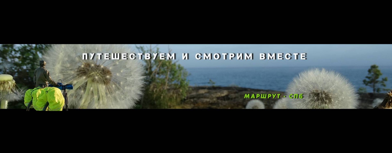 Путешествуем и смотрим вместе