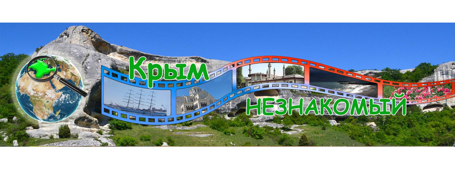 Крым незнакомый