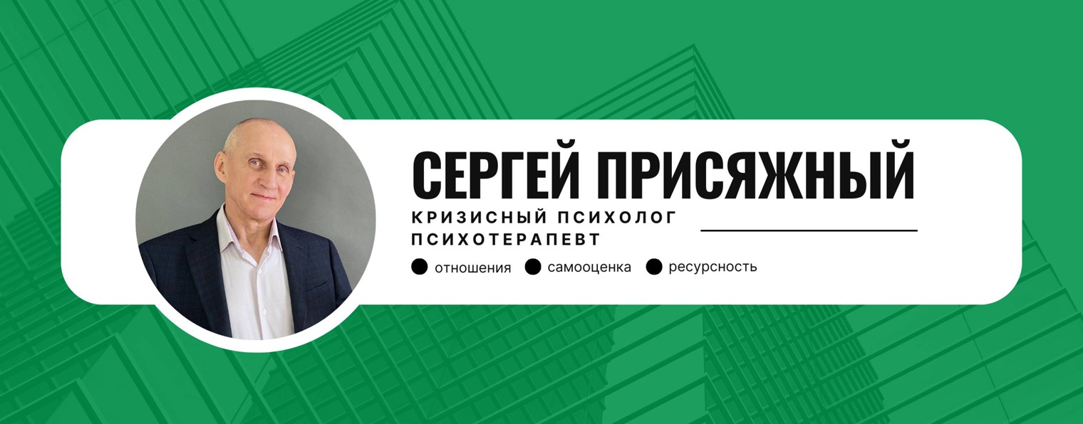 Психолог Сергей Присяжный
