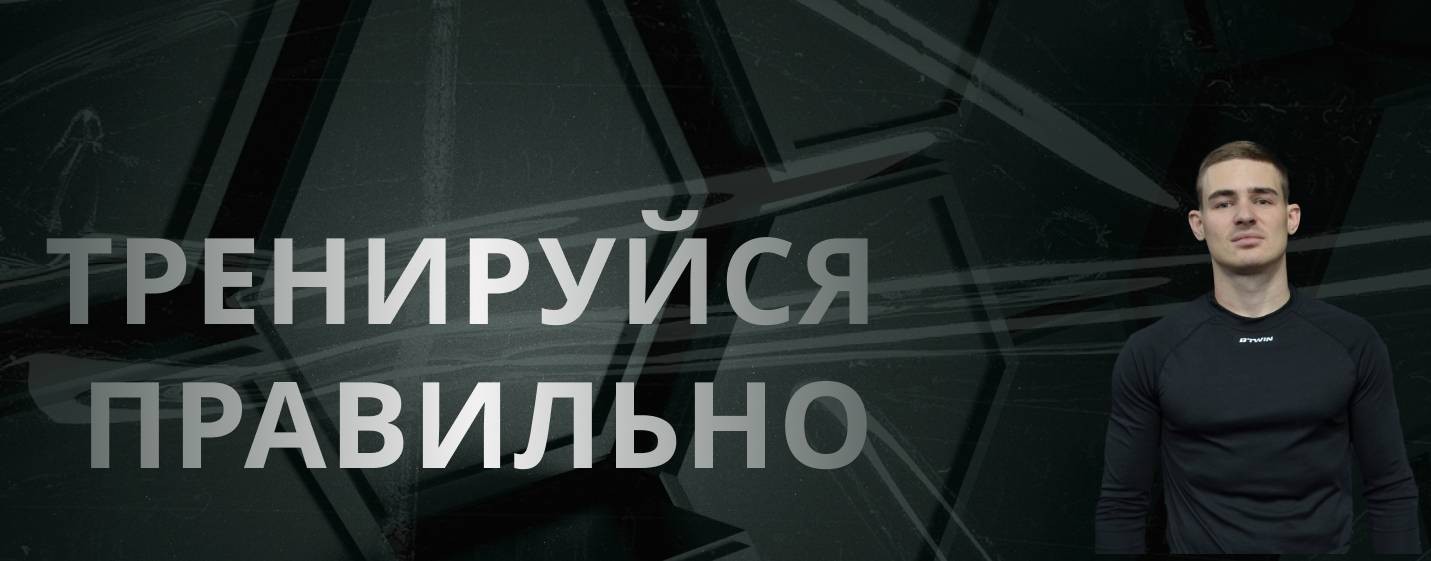 Тренируйся Правильно!