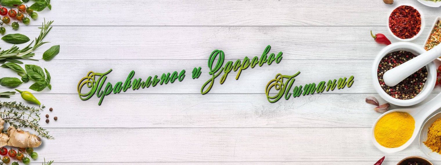 Правильное и Здоровое Питание