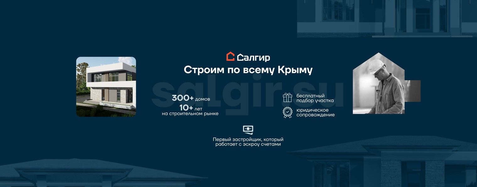 САЛГИР строительная компания