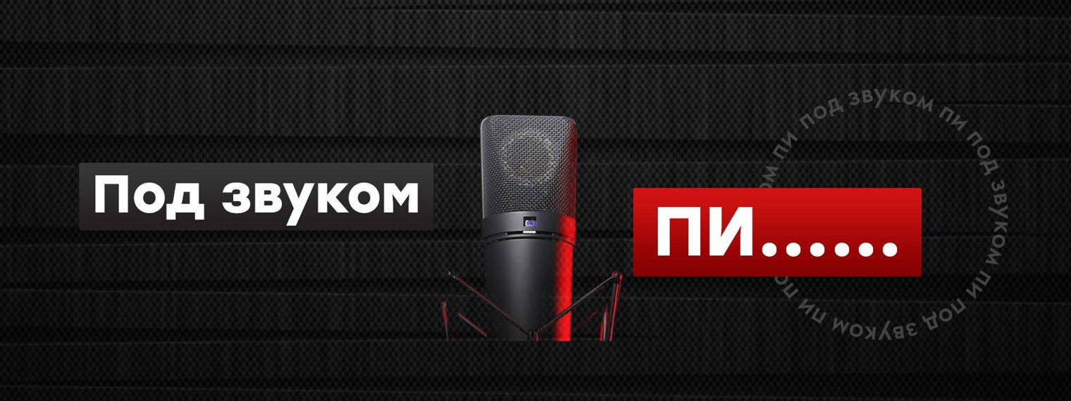 Под звуком ПИ