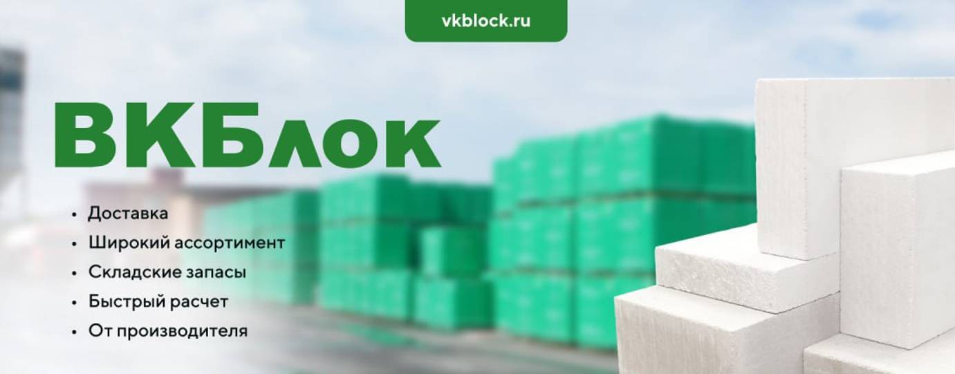 ВКБлок - газобетонные блоки РФ