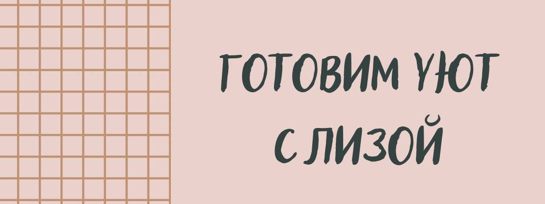 Готовим Уют