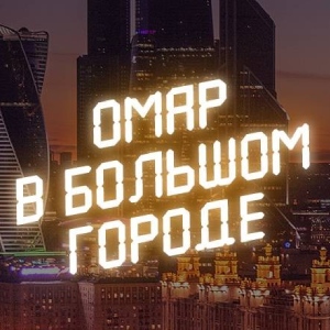 Омар в большом городе