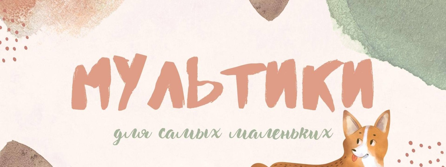 Мультфильмы для самых маленьких