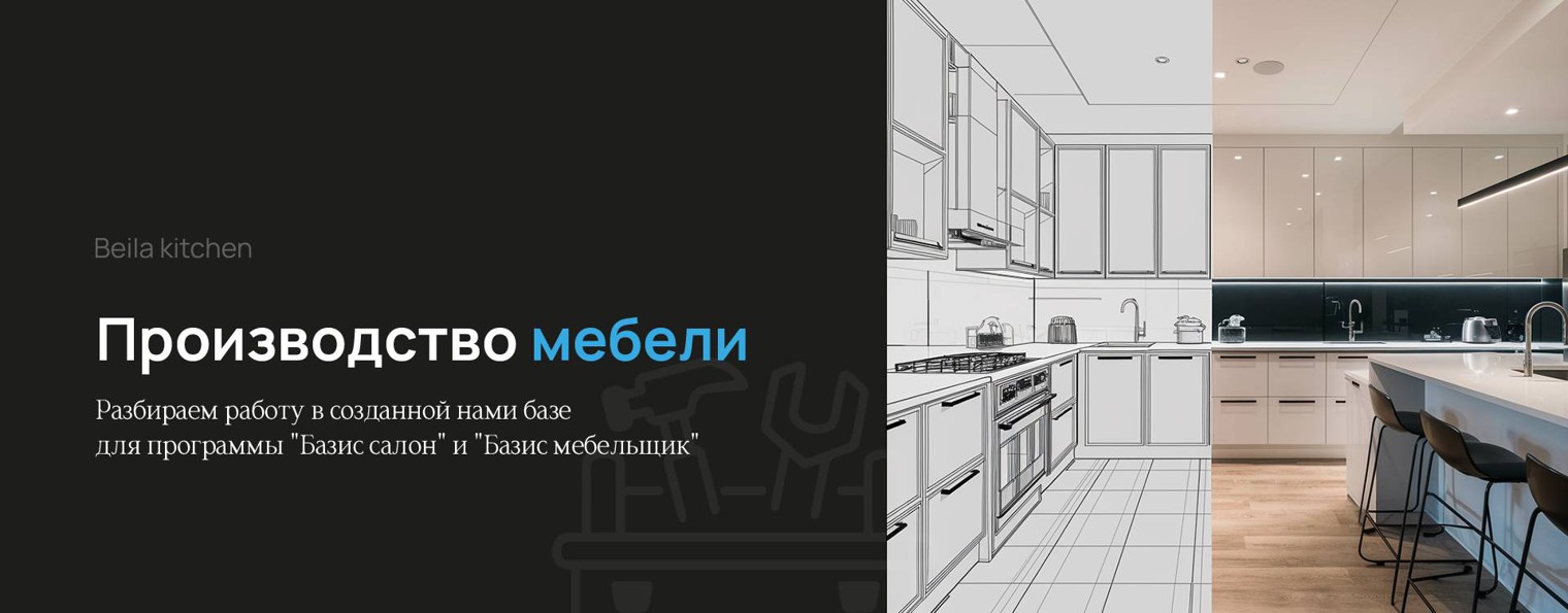 Beila kitchen - Базис салон