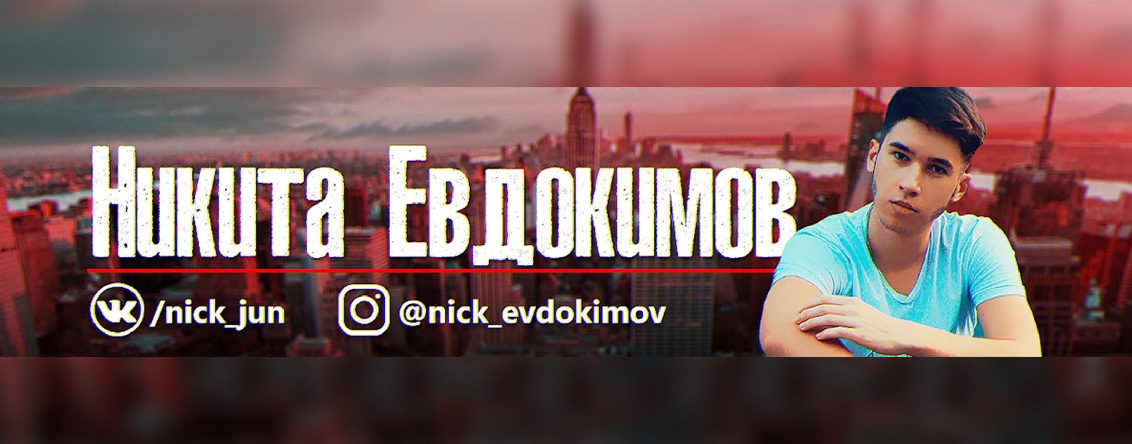 НИКИТА СТРАШИЛКИ