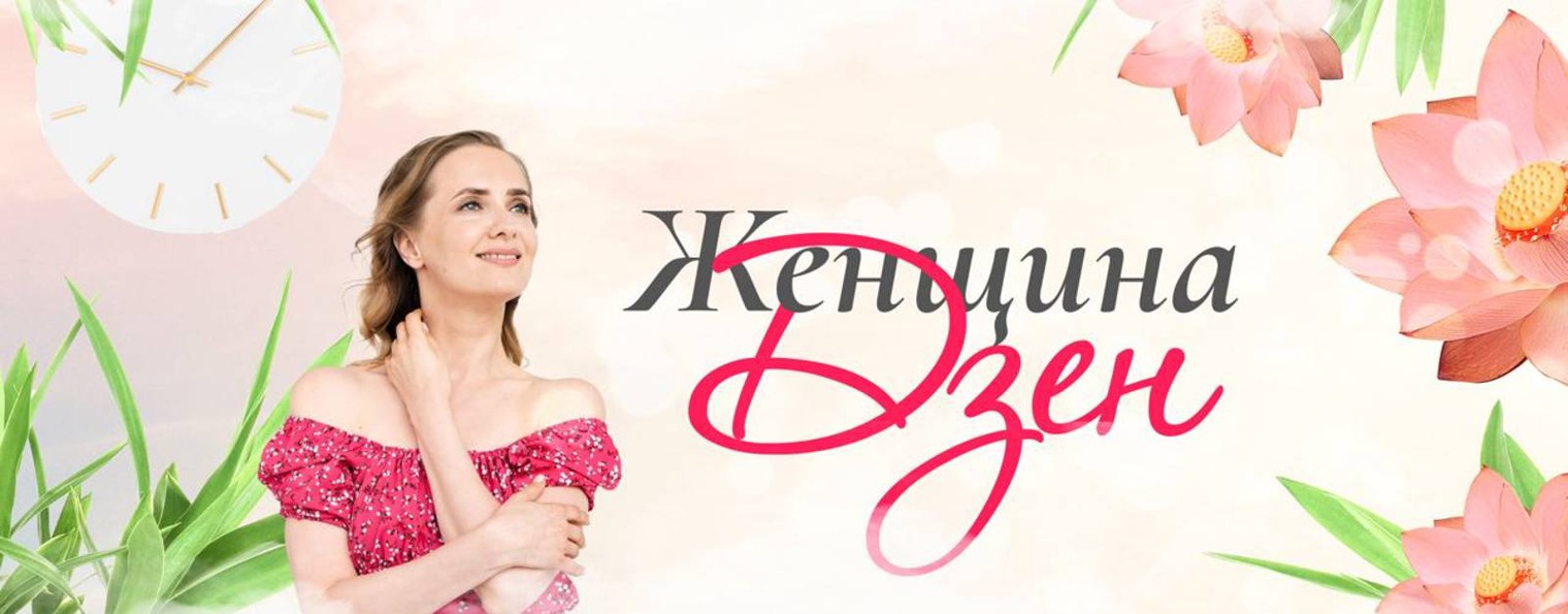 Нина Дуванова | Женщина-ДЗЕН