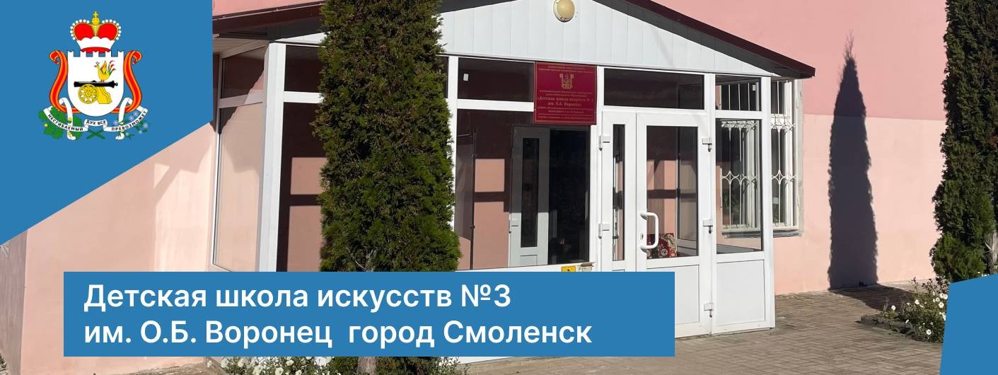 ДШИ №3 им.О.Б.Воронец