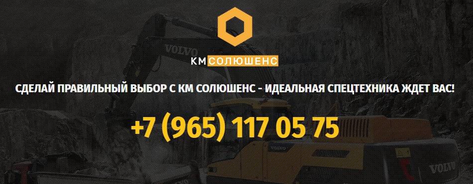 “КМ Солюшенс” - продажа спецтехники