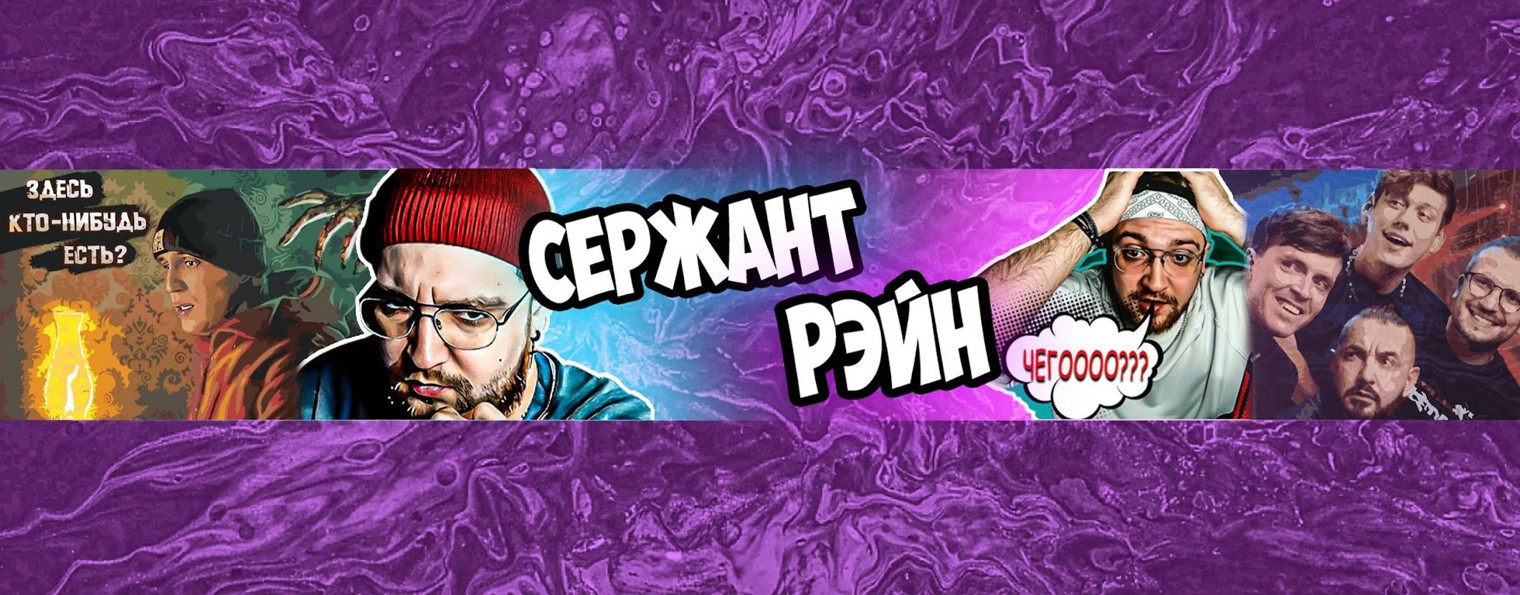 Сержант Рэйн