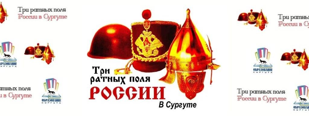 Проект "Три ратных поля России в Сургуте"