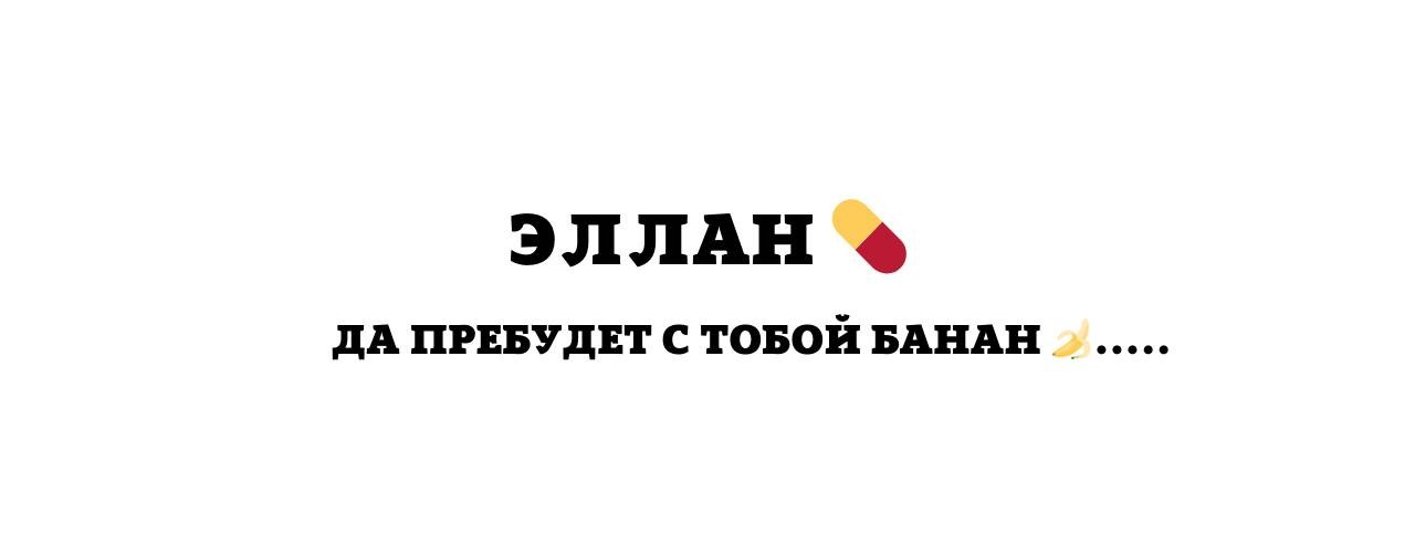 Элланчик