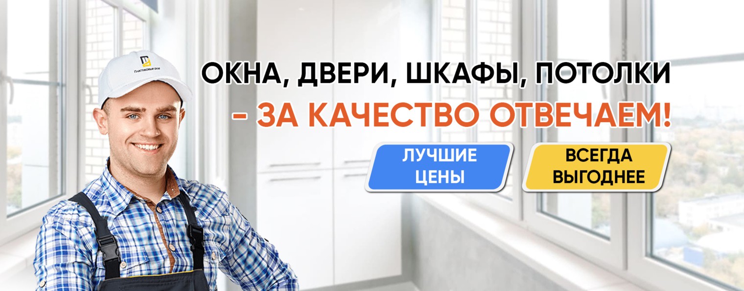 Окна. Двери. Потолки. Шкафы.