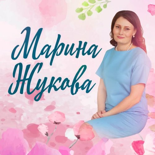 Марина Жукова, советы для дома.