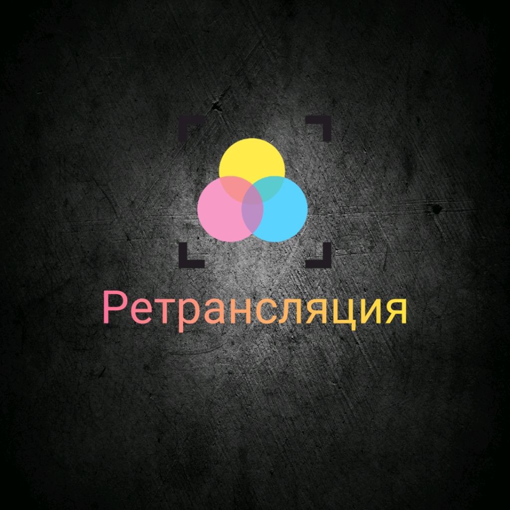 Ретрансляция