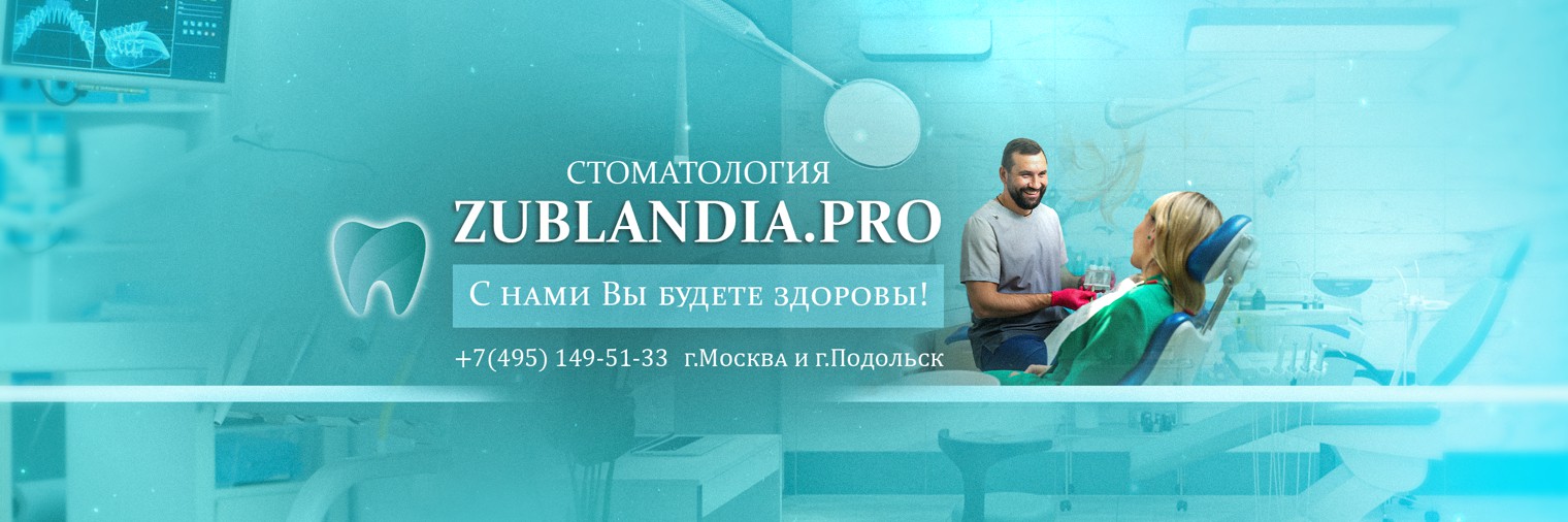 ЗУБЛАНДИЯ.ПРО