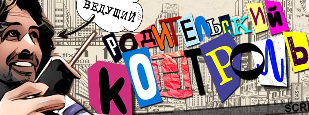 РОДИТЕЛЬСКИЙ КОНТРОЛЬ