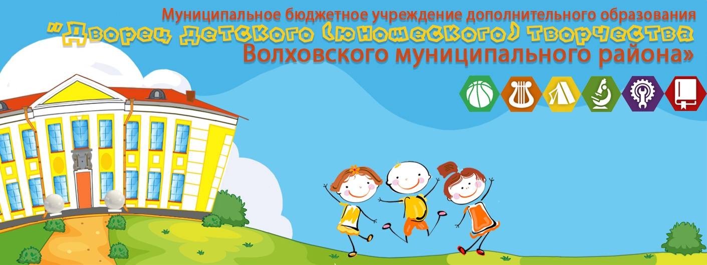 ДДЮТ Волхов