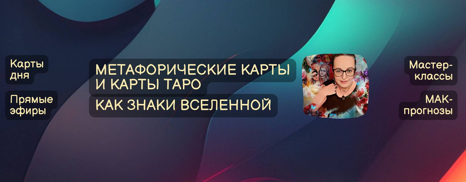 МАК-карты и Таро. Вне матрицы