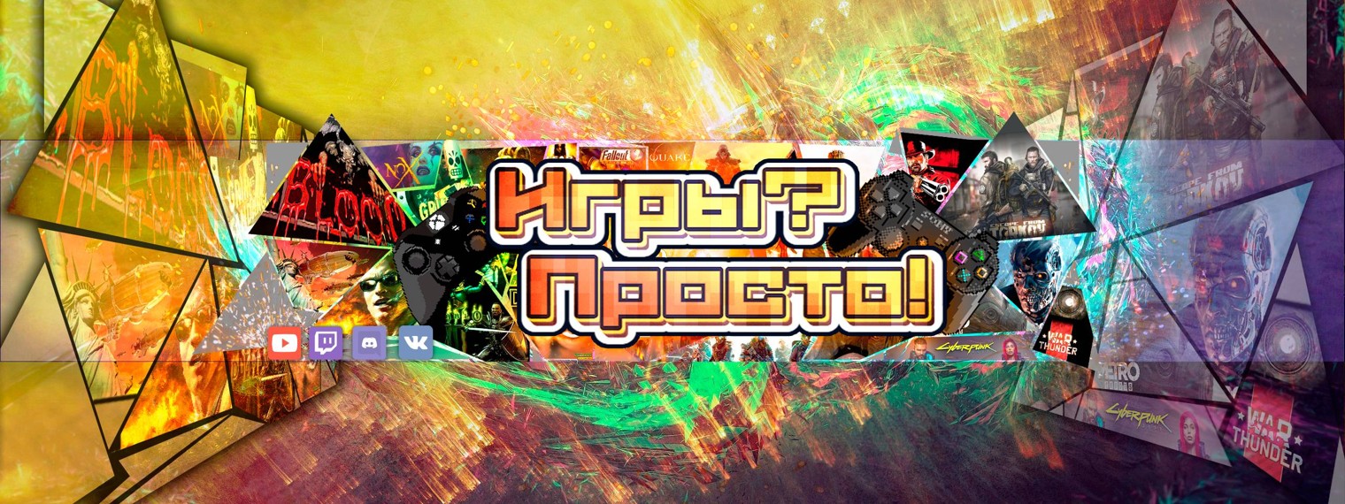 Игры?  Просто!