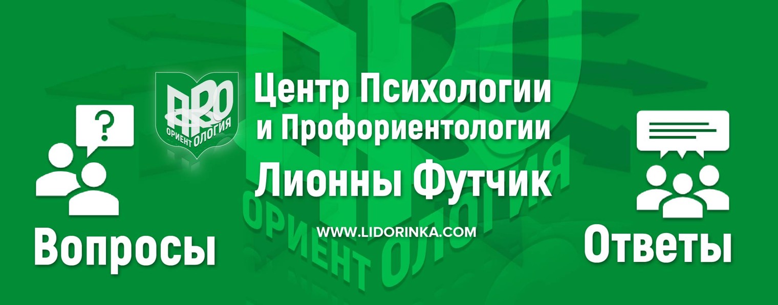 ЦЕНТР ПСИХОЛОГИИ ЛИОННЫ ФУТЧИК