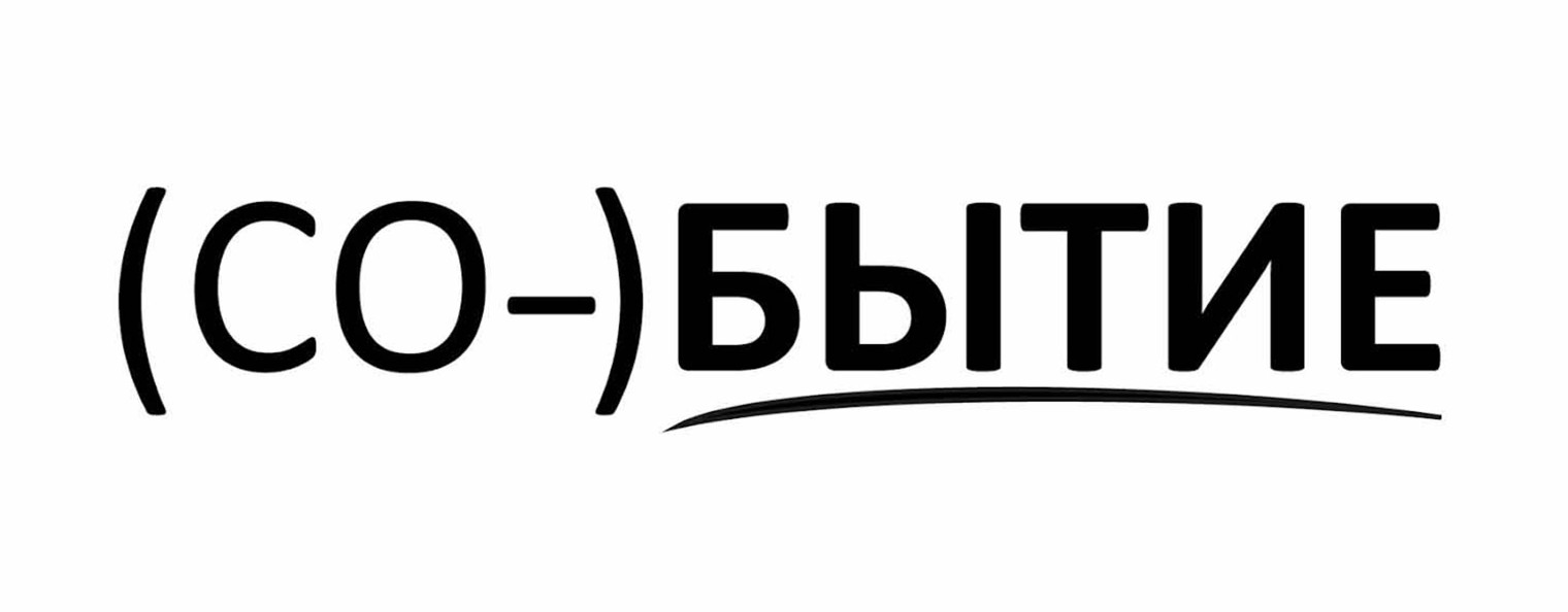 студия (co-)бытие