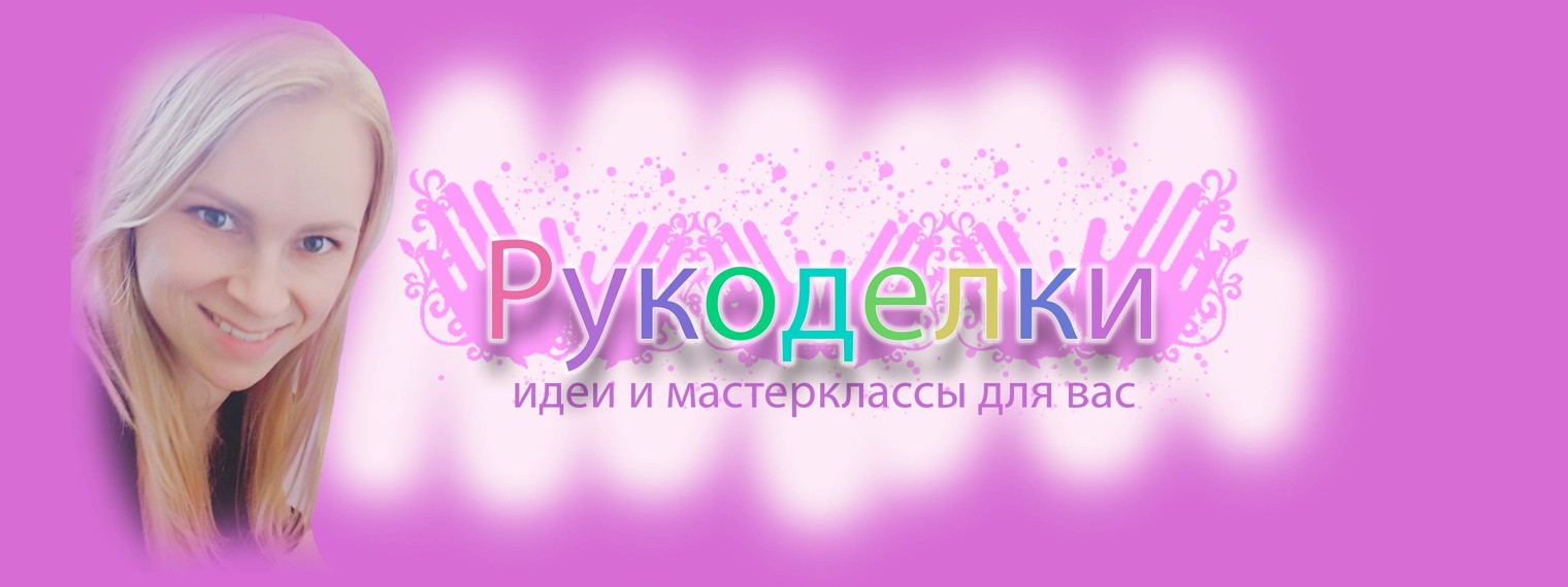Рукоделки