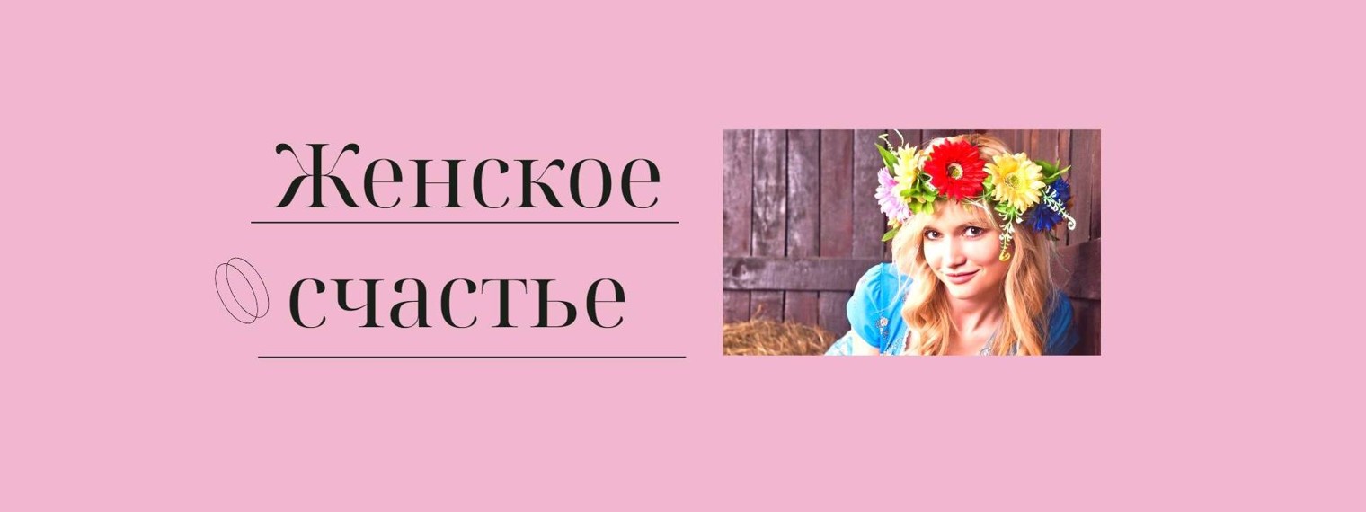 Женское счастье