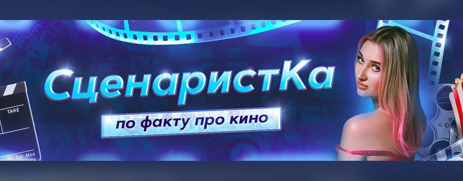 СценаристКа