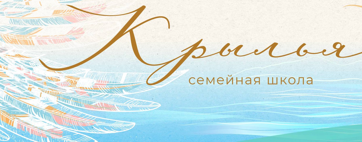 Семейная школа "Крылья"