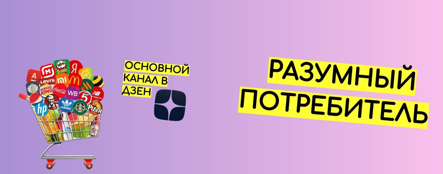 Разумный Потребитель