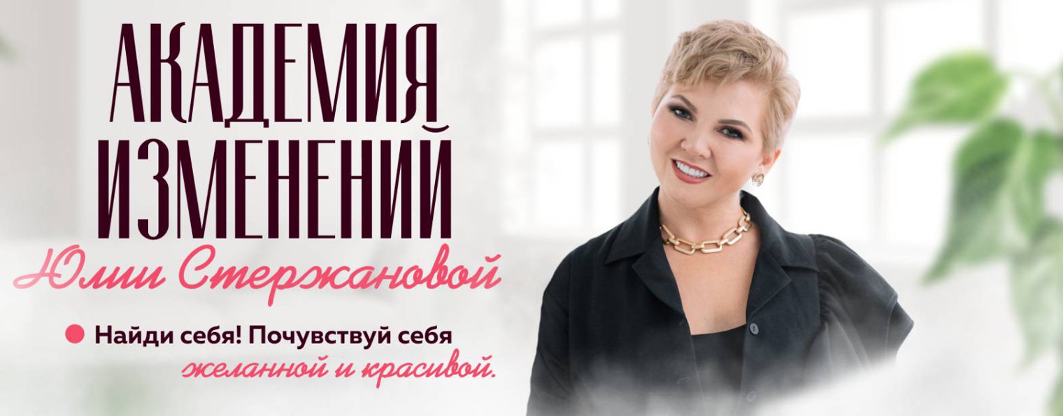 Академия Изменений Юлии Стержановой