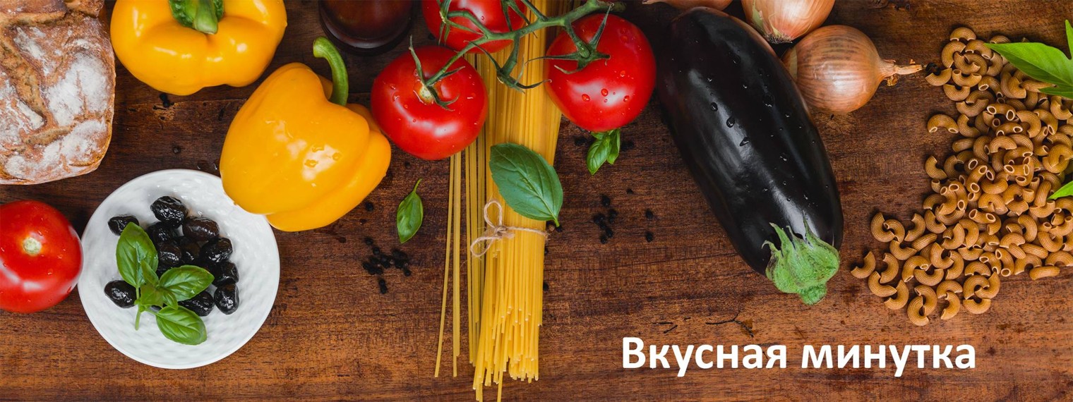 Вкусная минутка